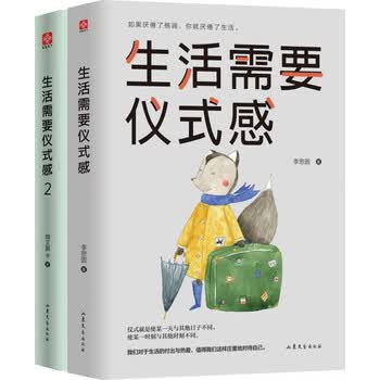 生活需要仪式感1+2（套装全2册）
