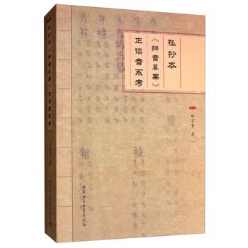 孤抄本《辨音纂要》正读音系考