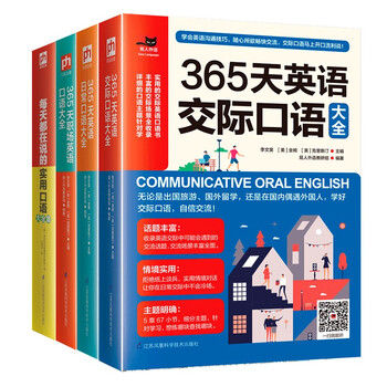 【全4册】365天英语交际口语、日常口语、旅游英语口语大全  每天都在说的实用口语大全集