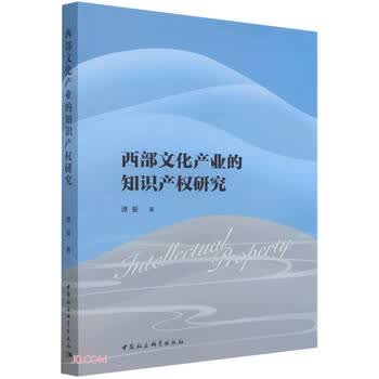 西部文化产业的知识产权研究
