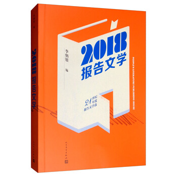 2018报告文学/21世纪年度报告文学选