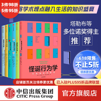 包邮 怪诞行为学（套装6册）可预测的非理性 理智与金钱 丹艾瑞里 中信出版社图书