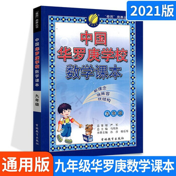 年级选】中国华罗庚学校数学课本练习与验收奥数思维拓展训练七八九年级适用 9年级 数学课本
