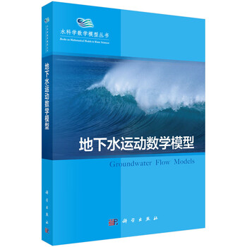 地下水运动数学模型