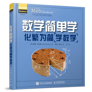 数学简单学:化繁为简学数学