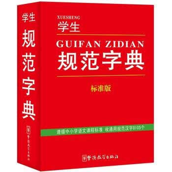 学生规范字典(标准版)