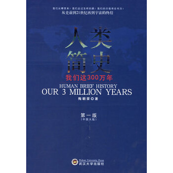 人类简史:我们这300万年【正版图书】