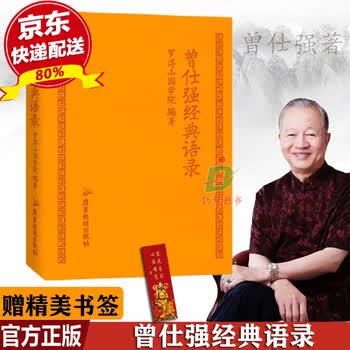  曾仕强经典语录 罗浮山国学院 著 纪念国学巨匠曾仕强归去周年之际倾情打造，千百部传世作品中语录汇编之作