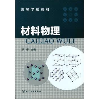 材料物理 张德 主编