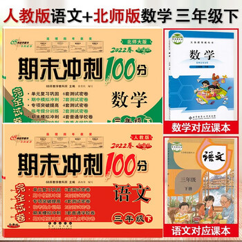 【数学北师大 语文人教版】2022新版期末冲刺100分三年级下册 小学三年级下册同步训练单元期末考试卷