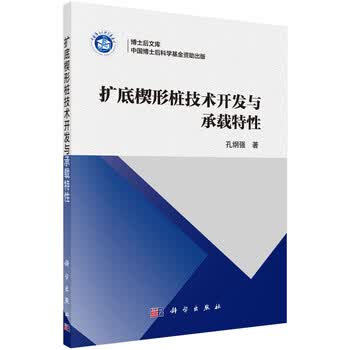 [正版图书]扩底楔形桩技术开发与承载特性