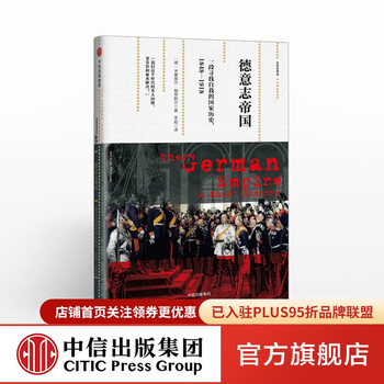 德意志帝国：一段寻找自我的国家历史，1848-1918（观察家精选）