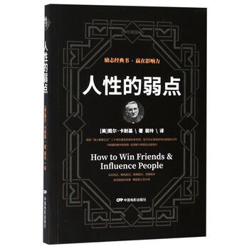 【京联正品】人性的弱点卡耐基9787106046453