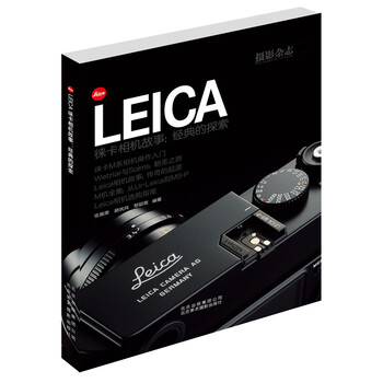 LEICA徕卡相机故事:经典的探索【正版图书】