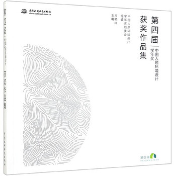 第四届中国人居环境设计学年奖获奖作品集