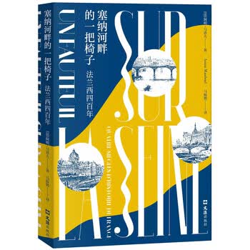 塞纳河畔的一把椅子：法兰西四百年