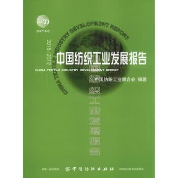2018/2019中国纺织工业发展报告