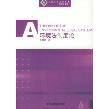 环境法律基本制度【正版图书】