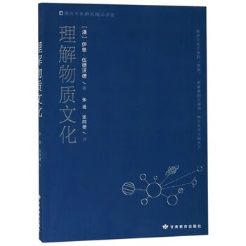 理解物质文化 国外文化研究前沿译丛 伊恩·伍德沃德著 张进张同德译 甘肃教育出版社