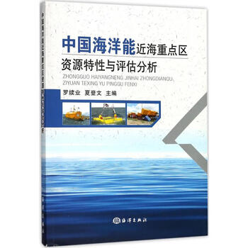 中国海洋能近海重点区资源特性与评估分析