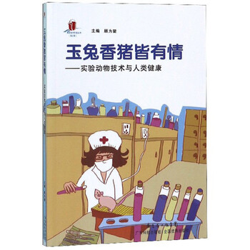 玉兔香猪皆有情：实验动物技术与人类健康