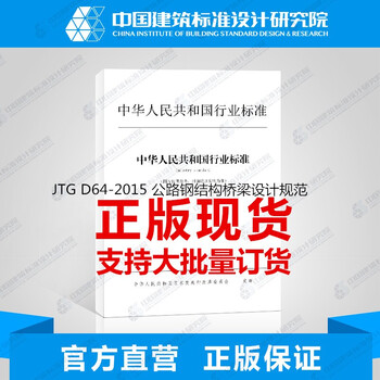 JTG D64-2015 公路钢结构桥梁设计规范	