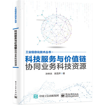 科技服务与价值链协同业务科技资源 孙林夫