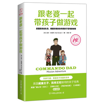 跟老婆一起带孩子做游戏：英国前突击队员、明星奶爸亲身传授亲子游戏的秘密（前《最强大脑》科学判官魏坤琳推荐，抖音热卖）