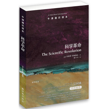 牛津通识读本:科学革命