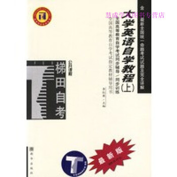 大学英语自学教程上 高等教育自学考试同步辅导 同步训练 李红薇