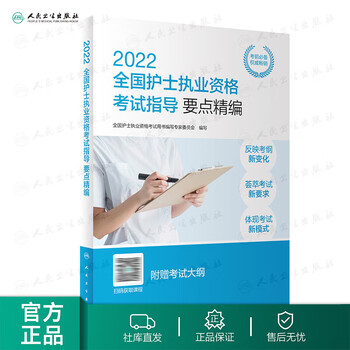 人卫版旗舰店2022年护士考试指导书要点精编护考历年真题试卷复习资料书轻松过护资考前冲刺卷随身记护士资格证考试2022全套