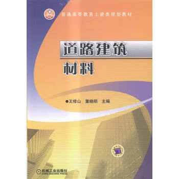 道路建筑材料 建筑 书籍