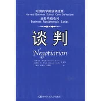 哈佛商学案例精选集：谈判【正版图书】