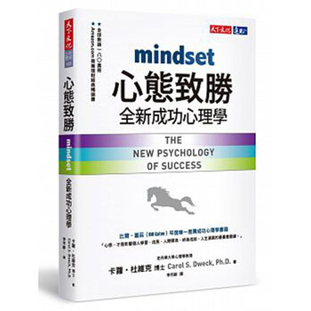 台版 心态致胜 推荐成功心理学 繁体