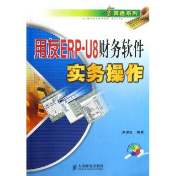 用友ERP-U8财务软件实务操作【正版图书】