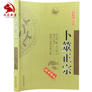 正版包邮 卜筮正宗 王洪绪 周易与堪舆经典文集 白话全译 中医古籍出版社