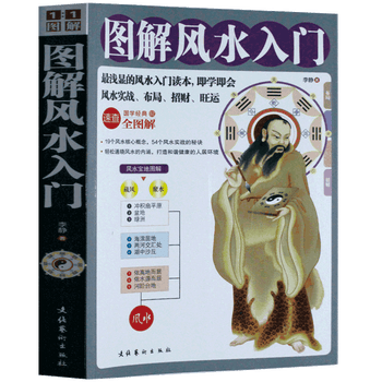 图解风水入门书籍 家居风水书籍 卜卦布局阴阳宅54个风水实战秘诀 即学即用浅显风水学中国古