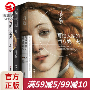 【博集天卷】蒋勋美学套装3册 写给大家的西方美术史+吴哥之美+美的沉思 生活美学艺术现当代经典文学散