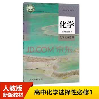 人教版新版化学选择性必修1化学反应原理人教版高二上册化学选择性必修一课本人民教育出版社