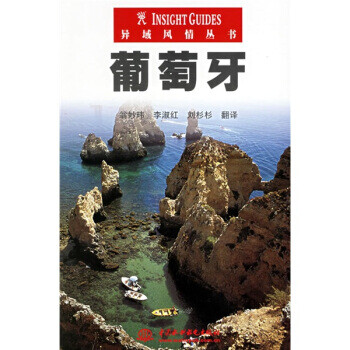 异域风情丛书:葡萄牙