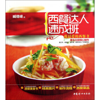 西餐达人速成班(我最爱的西餐书)