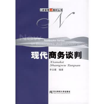现代商务谈判
