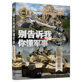 新军迷系列丛书：别告诉我你懂军事（经典战役篇）