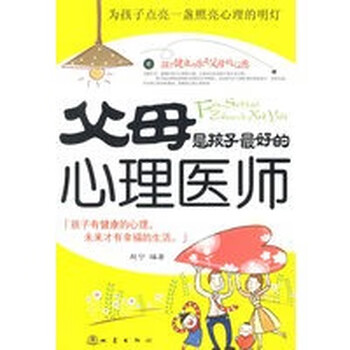 父母是孩子好的心理医师 赵宁