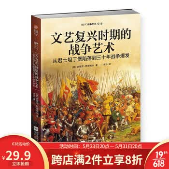 【正版新书现货】文艺复兴时期的战争艺术：从君士坦丁堡陷落到三十年战争爆发  指文历史 欧洲史