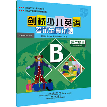 剑桥少儿英语考试全真试题：第2级B（附音带2盘）