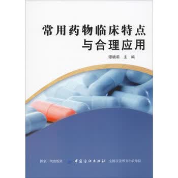 常用药物临床特点与合理应用