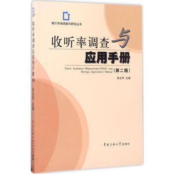收听率调查与应用手册(第2版)