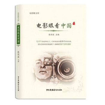 电影眼看中国/电影眼文库
