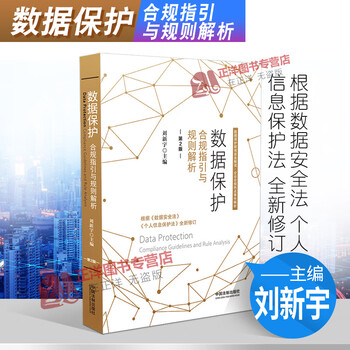 正版2021新书 数据保护合规指引与规则解析 第2版 刘新宇 根据数据安全法 个人信息保护法全新修订 中国法制出版社9787521620061